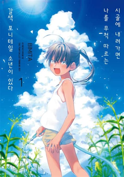 시골에 내려가면 나를 무척 따르는 갈색 포니테일 소년이 있다 만화 E북 만화는 리디