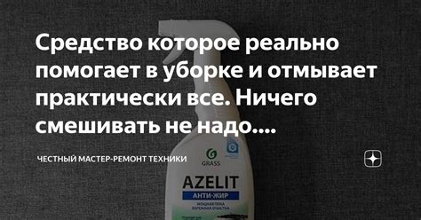 Средство которое реально помогает в уборке и отмывает практически все ...