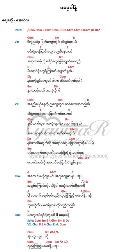 Myanmar Ma Mae Par Nae Aung La မမေ့ပါနဲ့ အောင်လ သီချင်းစာသားနှင့