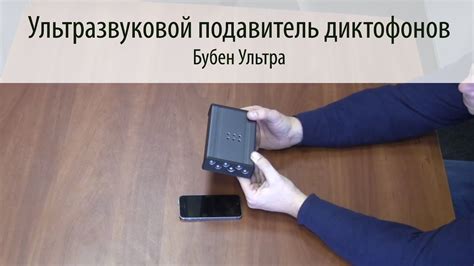 БУБЕН УЛЬТРА - Подавитель диктофонов: ВидеоОбзор - YouTube