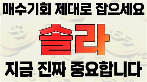 솔라 코인🔥 솔라코인솔라코인전망솔라코인분석솔라목표가솔라전망솔라대응솔라호재솔라차트솔라분석솔라코인분석 Youtube