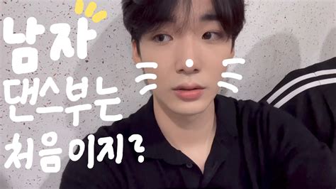 남자 댄스부 브이로그는 처음이지 어서와 Youtube