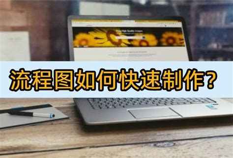 流程圖如何快速製作這些編輯軟件你都知道嗎 每日頭條