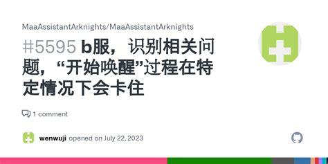 B服，识别相关问题，“开始唤醒”过程在特定情况下会卡住 · Issue 5595 · Maaassistantarknights