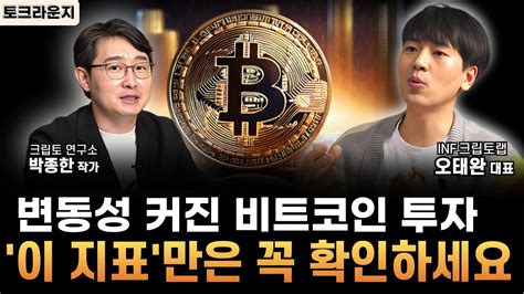 비트코인 투자할 때 꼭 봐야할 이 지표ㅣ토크라운지 Inf크립토랩 오태완 대표 1부 박작가의 크립토 연구소 Youtube