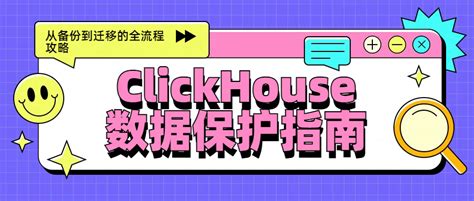 Clickhouse 数据保护指南：从备份到迁移的全流程攻略 运维小弟