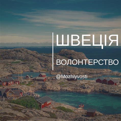 📍Еко-волонтерство у Швеції - можливОсті