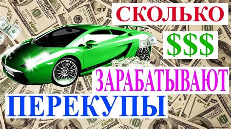 Сколько зарабатывают ПЕРЕКУПЫ? Схемы работы перекупщиков. - YouTube