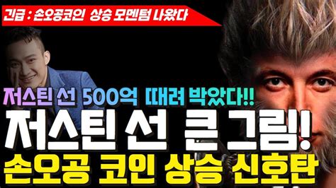 손오공코인 지금당장 사야하는 이유 트론의 창립자 저스틴선이 500억 투자하면서 큰 그림을 그리고 있다 Youtube