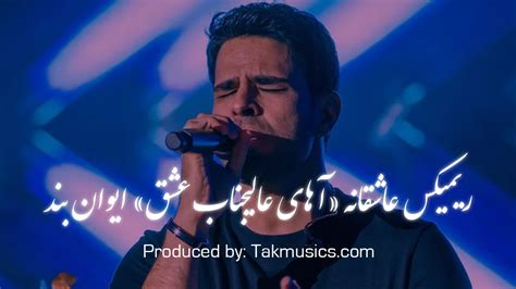 ریمیکس عاشقانه آهای عالیجناب عشق ایوان بند ملودی دل‌انگیز و پراحساس