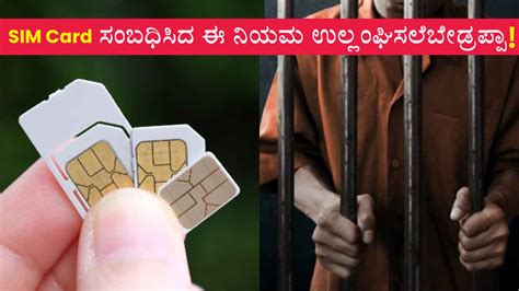 ಎಚಚರ ಅಪಪತಪಪ SIM Card ಸಬಧಸದ ಈ ನಯಮ ಉಲಲಘಸದರ ಲಕಷ ದಡ ಮತತ ಜಲ ಸರಬಕಗಬಹದ