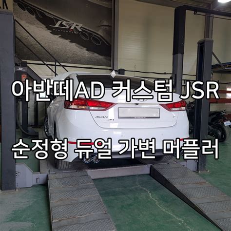 아반떼ad튜닝 커스텀 Jsr 순정형 듀얼가변 배기튜닝 네이버 블로그