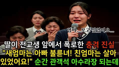 가정교사로 간 집에서 초인종 누르자 나온 아이가 년 전 내가 놓고 온 딸 이었는데 새엄마는 내 남편 불륜녀였던 그 여자였습니다 YouTube