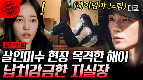 스윗한 미소 뒤 숨겨진 지실장의 본모습😲 범죄현장을 목격한 해이의 최후💦 일타스캔들 Zum Tv