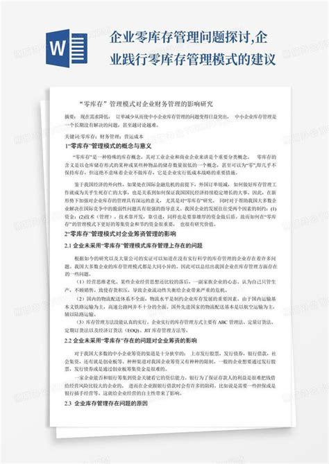 企业零库存管理问题探讨 企业践行零库存管理模式的建议Word模板下载 编号qvwrzpgx 熊猫办公