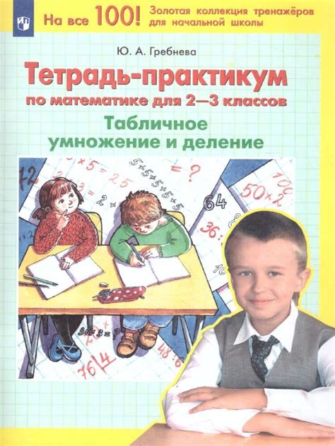 Гребнева. Тетрадь-практикум по математике для 2-3 кл. Табличное ...