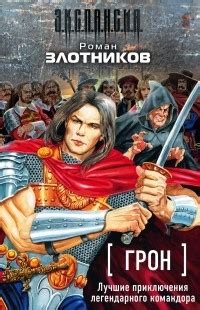 Грон. Обреченный на бой — Роман Злотников