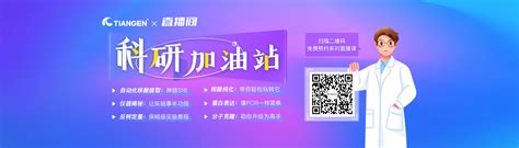天根生化科技北京有限公司