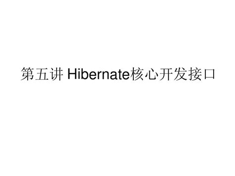 第五讲 hibernate核心开发接口 word文档在线阅读与下载 无忧文档