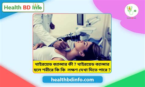 থাইরয়েড ক্যান্সার Thyroid Cancer কী থাইরয়েড ক্যান্সার হলে শরীরে