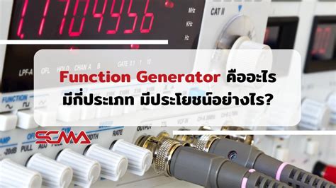 Function Generator คืออะไร มีกี่ประเภท มีประโยชน์อย่างไร