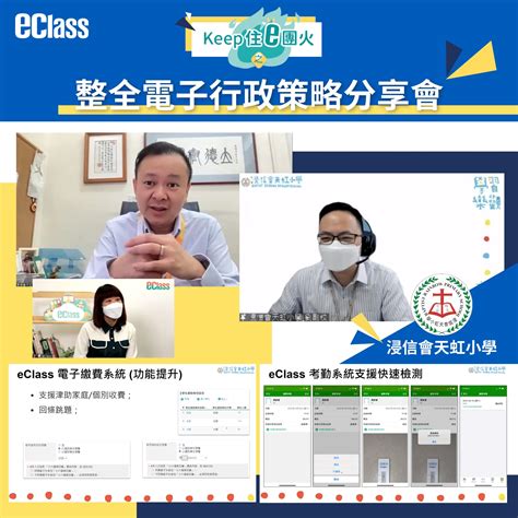 Eclass 📣【分享會節錄】電子行政策略分享會 🏫分享學校︰ 浸信會天虹小學 Eclass