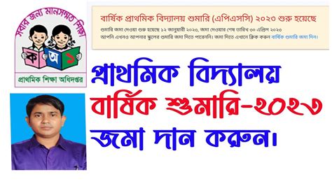 প্রাথমিক বিদ্যালয় বার্ষিক শুমারি ২০২৩ পূরণ করুন। Apsc Bd