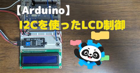 ArduinoでI C通信を使ったLCD表示プログラムビジュアルプログラムも解説 電気屋ときどき何でも屋せでぃあのブログ