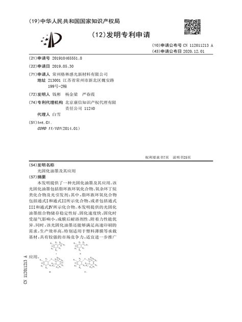2019104655518光固化油墨及其应用 Pdf
