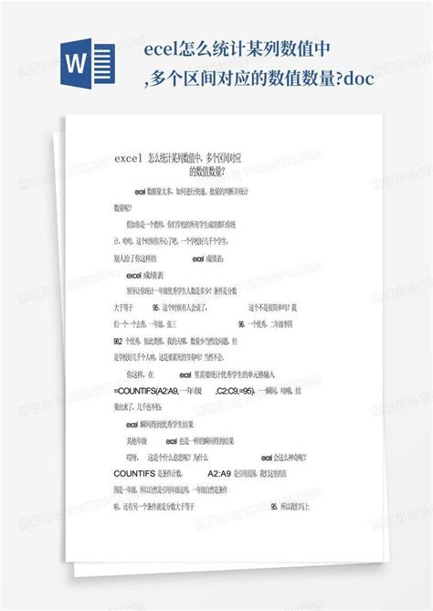 excel怎么统计某列数值中 多个区间对应的数值数量 docword模板下载 编号lbmvoezm 熊猫办公