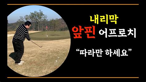 내리막 앞핀 어프로치 따라만 하세요 골프 골프레슨 숏게임잘하는방법 Golf Youtube