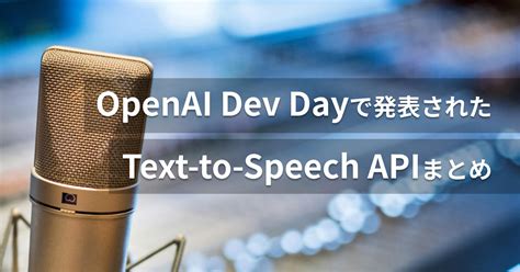 openai dev dayで発表されたtext to speech apiまとめ
