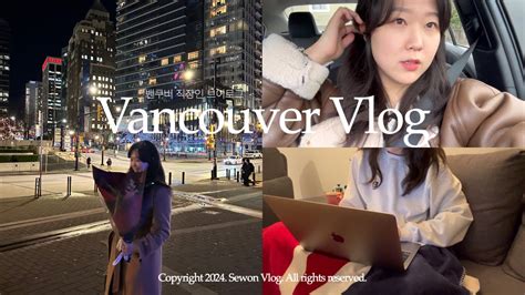 Vlog 99년생 밴쿠버 직장인 일상 월급 맛집 0 이 맛에 돈 벌지💸 폴로 데님셔츠 삼 출퇴근 하는 자취생 브이로그 Youtube