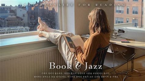 Playlist 햇빛 책 그리고 재즈 음악 여유로운 하루를 위한 완벽한 조합 Book And Reading Jazz