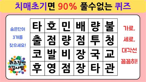 50대이상이라면 70이상 맞춰야 합니다ㅣ 단어찾기 문제 ㅣ두뇌운동 문제풀기 ㅣ 치매예방퀴즈 ㅣ 집중력 낱말퀴즈 숨은단어
