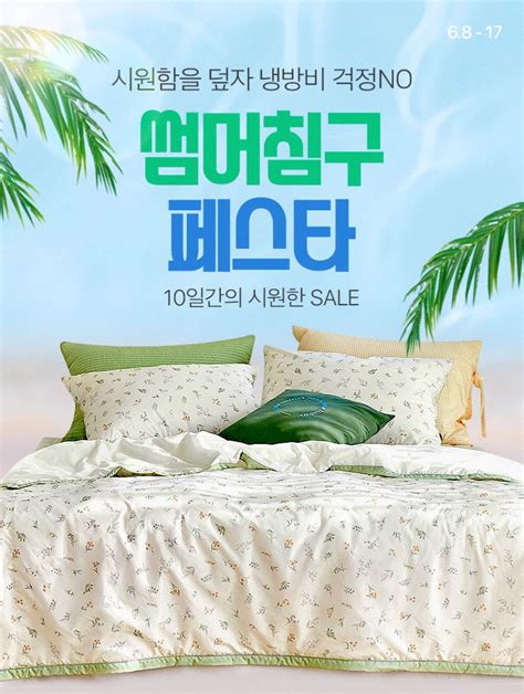 Cj Enm 커머스 Cj온스타일 ‘썸머 침구 페스타 포스터 사진 Cj미디어라이브러리