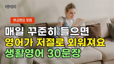 110 듣기만 해도 외워지는 일상 생활 영어 회화 30문장 Youtube