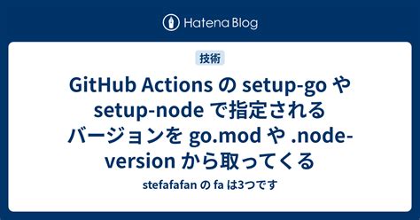Github Actions の Setup Go や Setup Node で指定されるバージョンを Gomod や Node Version から取ってくる Stefafafan