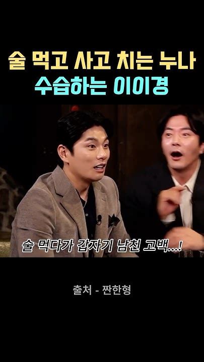 술 먹고 사고 치는 누나황우슬혜대신 수습하는 이이경 Youtube