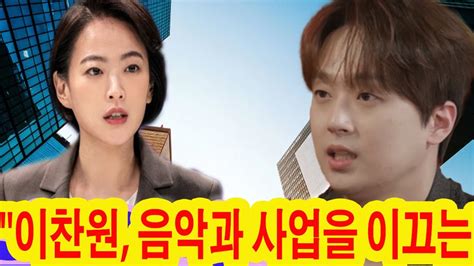 충격 Mbc뉴스 강남 90억 건물주 된 이찬원 설운도 이찬원을 얕보는 시대는 끝났다 서른 살의 기획사 창업 이야기 그 뒷이야기는 이찬원 기획사 차리기