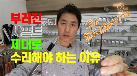 나인골프tv 부러진 아이언 샤프트 수리방법 Feat골프채병원 Youtube