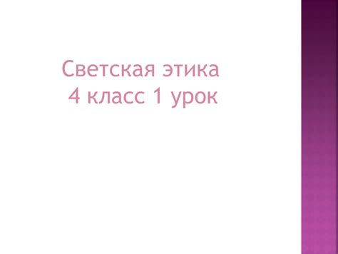 Светская этика 4 класс 1 урок презентация. Формат pptx. Опубликовано 01 ...