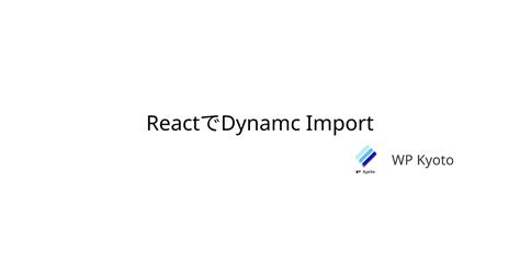 Reactでdynamc Import