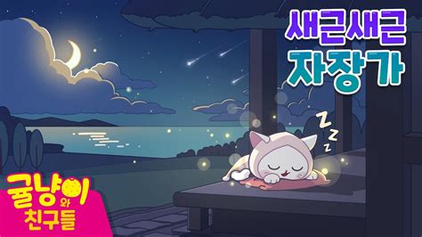귤냥이와 친구들 Kids 새근새근 잠들어요ㅣ자장가 동요ㅣ아기 꿀잠ㅣ 분 모아듣기ㅣ잠잘 때 듣는 음악 YouTube