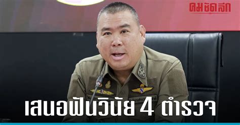 พนันออนไลน์ เป็นเหตุ จตช เสนอ ฟันวินัย 4 ตำรวจ หลังพบมีมูลความผิด
