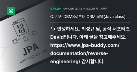 기존 Dbms로부터 Orm 모델java Class 코드 생성할 인프런 커뮤니티 질문and답변