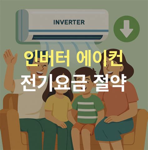 인버터 에어컨 전기요금 걱정은 이제 그만 컴변스cls