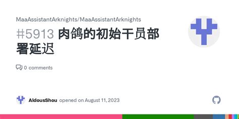 肉鸽的初始干员部署延迟 · Issue 5913 · Maaassistantarknightsmaaassistantarknights · Github