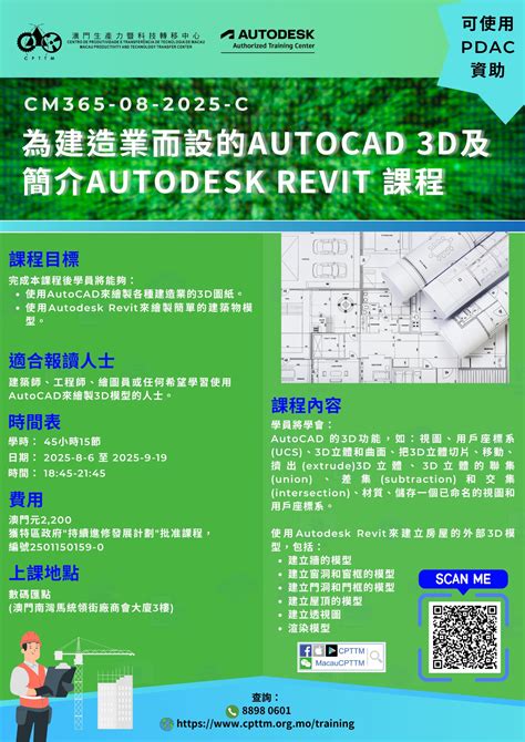 澳門生產力暨科技轉移中心 快來學習autodesk 3d 技巧 繪畫3d物件，還有revit的簡介 此課程可使用pdac資助