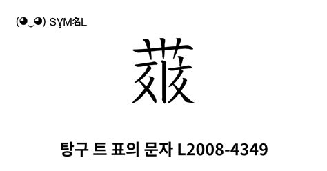 탕구 트 표의 문자 L2008 4349 유니코드 번호 U1771c 📖 기호의 의미 알아보기 복사 And 📋 붙여넣기 ‿ Symbl